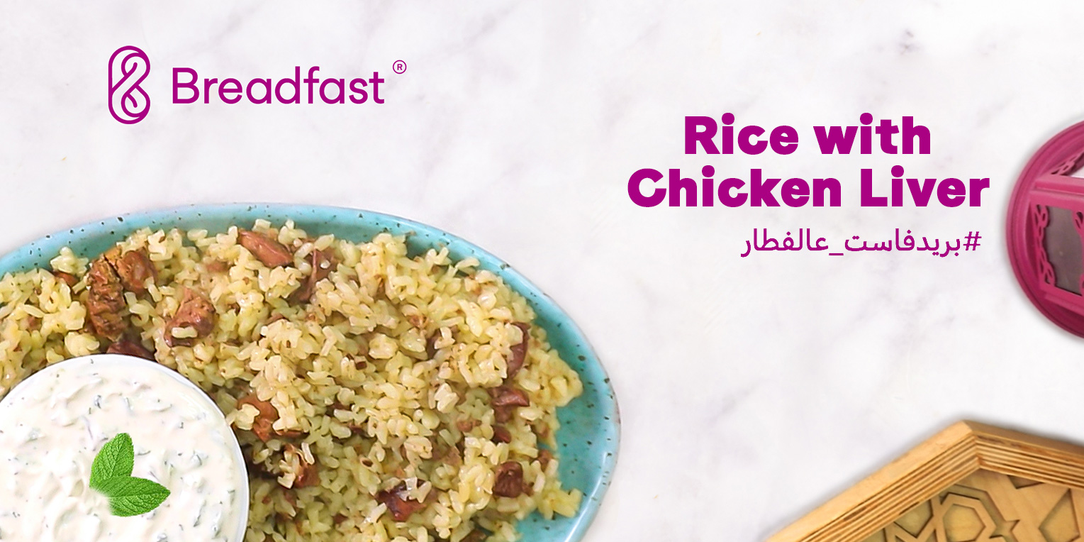 Breadfast Cooks in Ramadan: Rice with Chicken Liver - Breadfast